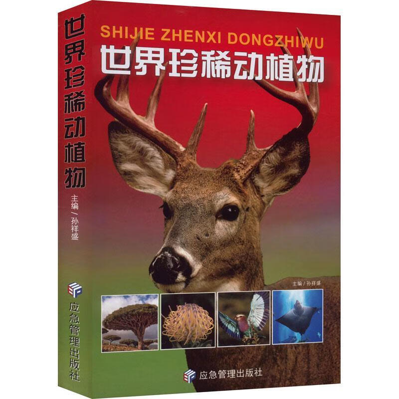 世界动植物孙祥盛科普读物9787502092498