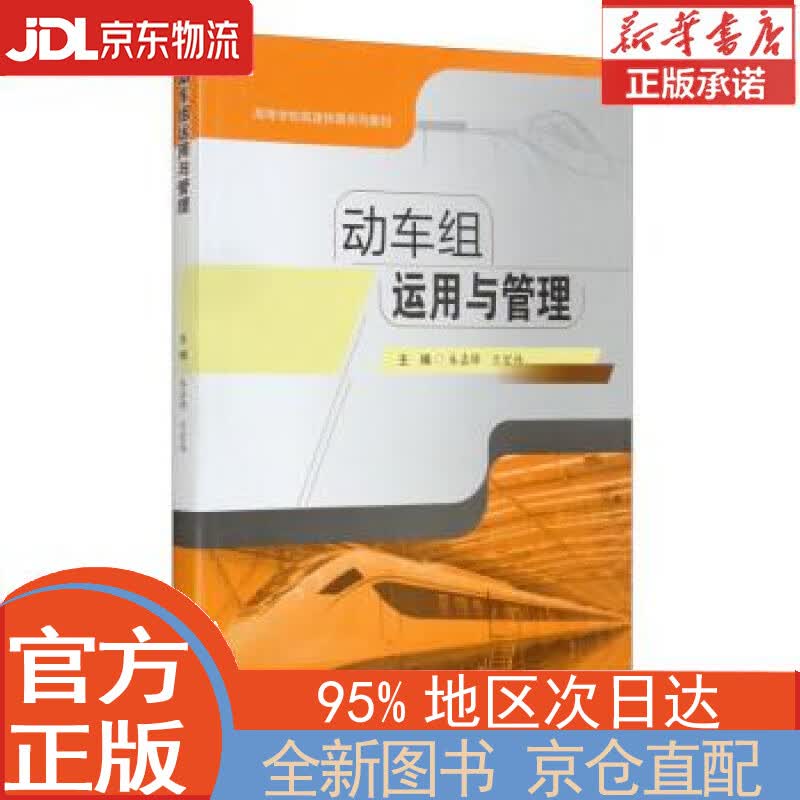 【全新畅销书籍】动车组运用与管理 朱喜锋，兰宏伟 西南交通大学出版社