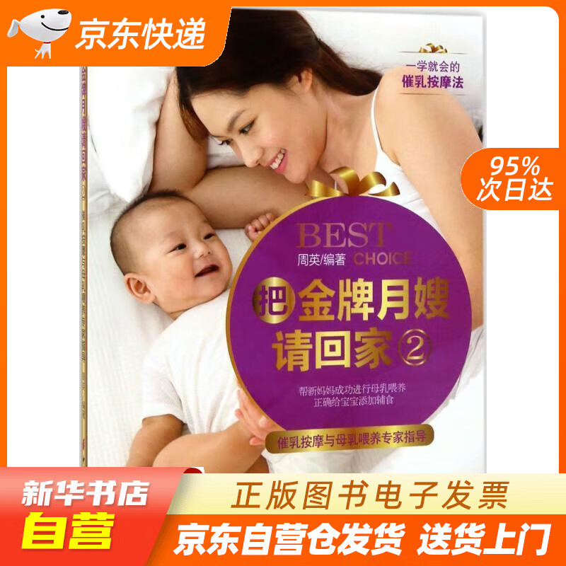 《把月嫂请回家2——催乳按摩与母乳喂养专家指导》 周英 编 中国妇女出版社