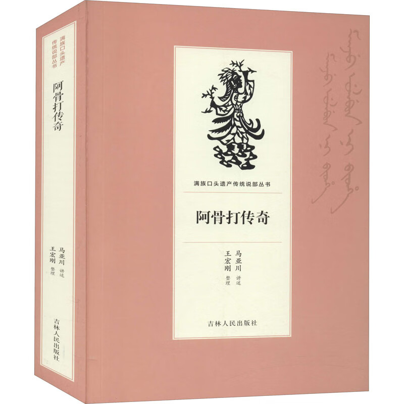 阿骨打传奇 作者 传记/社会百相