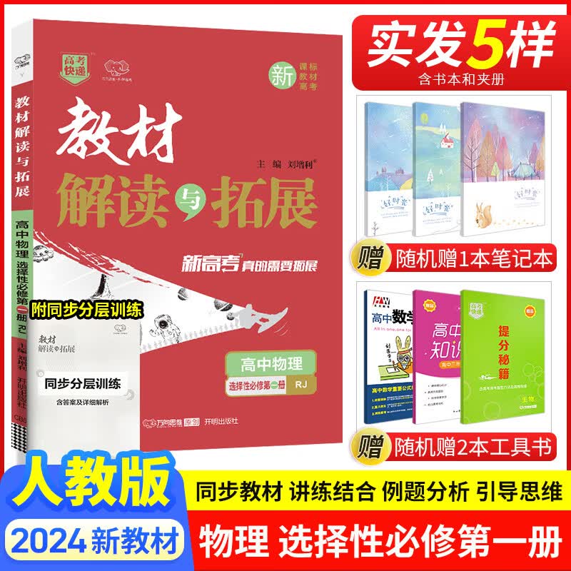 【新教材】2024教材解读与拓展高中物理选择性必修一第一册人教版高中必刷题选修一高一同步教材解析 万向思维 物理 高二上
