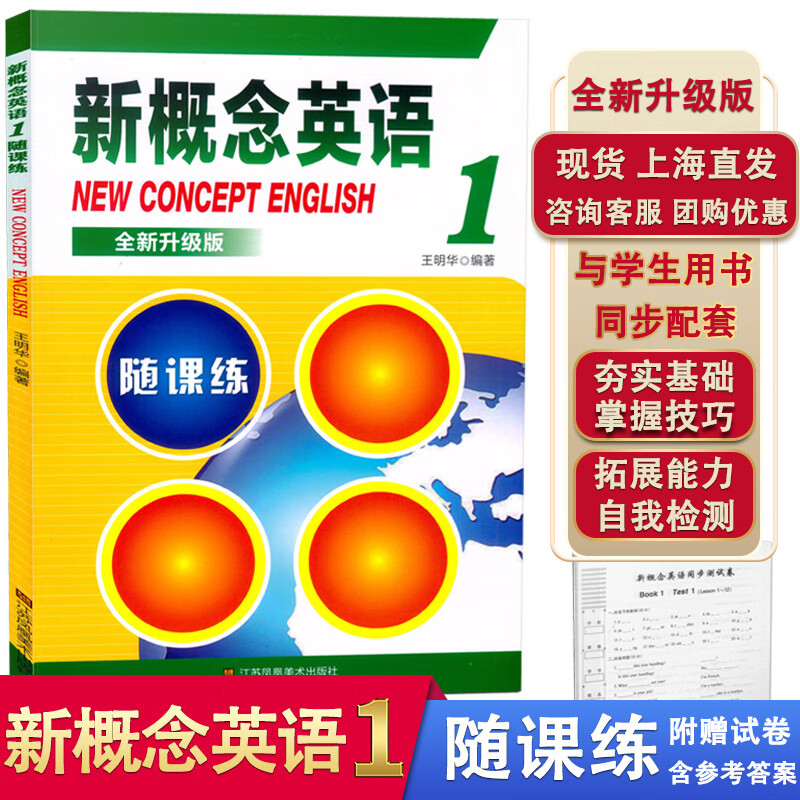 全新升级版 新概念英语1 随课练 内含参考答案及同步测试卷 与新概念英语1学生用书配套使用