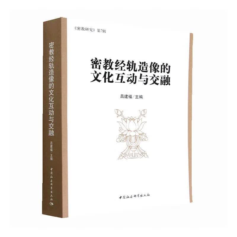 密教经轨造像的文化互动与交融吕建福中国社会科学出版社9787520399371 音乐书籍 C