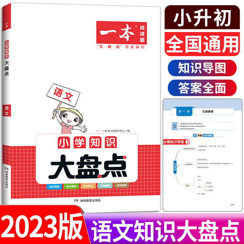 2023新版 知识大盘点 语文数学英语小升初知识大集结五六年级总复习考点大全名校冲刺方案小学毕业升学模拟试 小学知识大盘点【语文】 小学通用