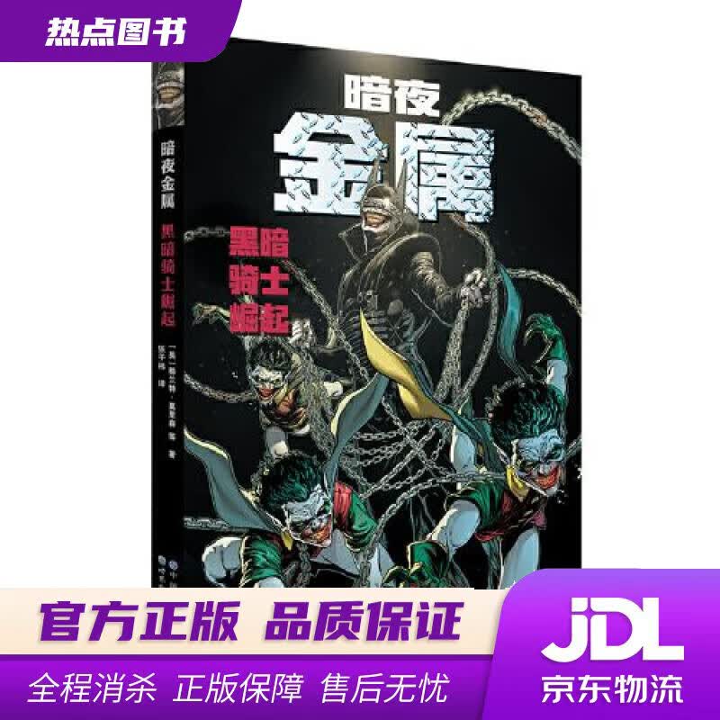 【 官方】暗夜 金属：黑暗骑士崛起 [英]格兰特·莫里森等著,张子祎 译 世界图书出版公司