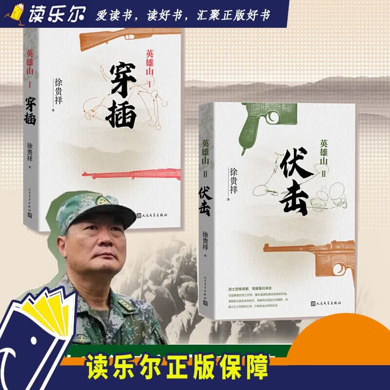 现货 英雄山(Ⅰ穿插)+英雄山(Ⅱ伏击) 共2册 小说 中国当代小说 徐贵祥 人民出版社书籍s