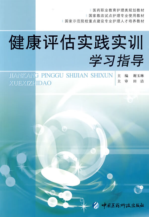 健康评估实践实训学习指导 谢玉琳 主编 9787506742016
