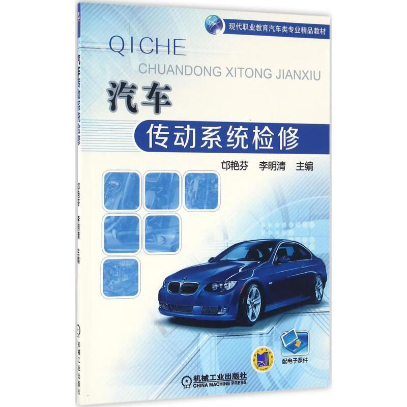 【现货】汽车传动系统检修