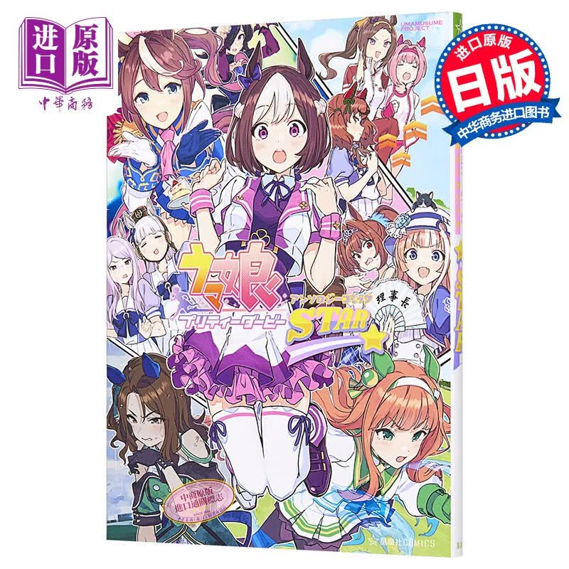 赛马娘Pretty Derby漫画集STAR 日文原版ウマ娘 プリティーダービー アンソロジーコ