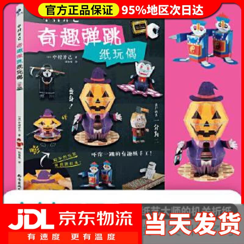 中村开己:奇趣弹跳纸玩偶 (日)中村开己著张曼曼译书中缘出品 南海出版公司
