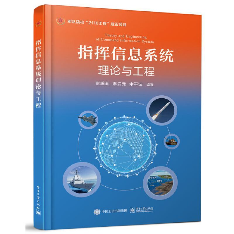 指挥信息系统理论与工程 电子工业出版社