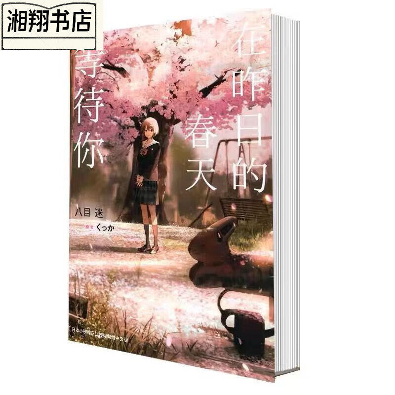 【精排版】通往夏天的隧道再见的出口琥珀之秋0秒之旅八目迷简中耽美小说轻小说 春天