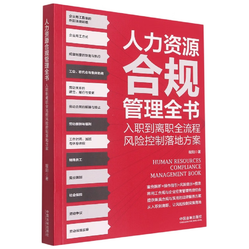 人力资源合规管理全书