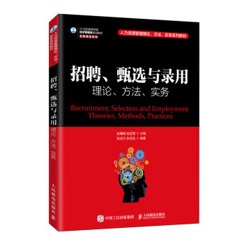 现货:招聘、甄选与录用：理论、方法、实务 赵曙明,赵宜萱 9787115523907