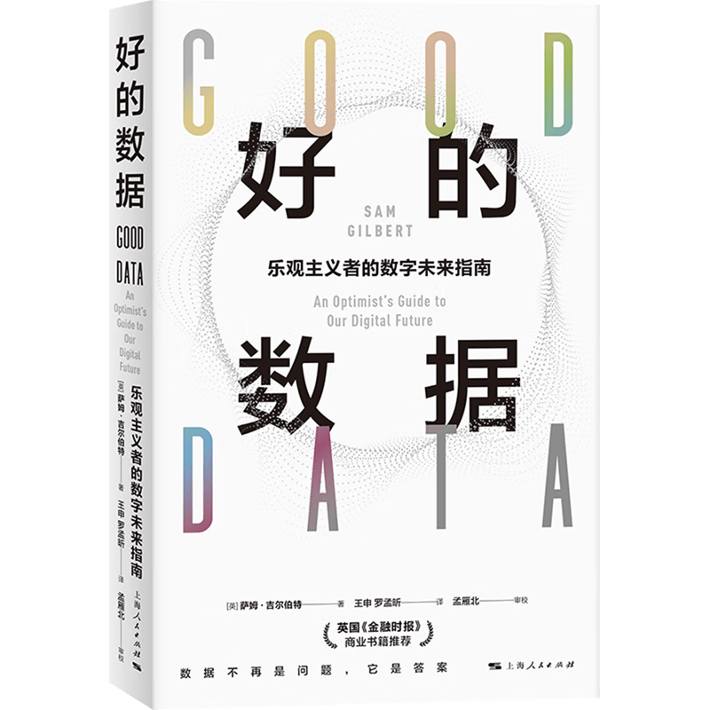 【旗舰店官网】 好的数据(乐观主义者的数字未来指南) 萨姆·吉尔伯特 上海人民出版社