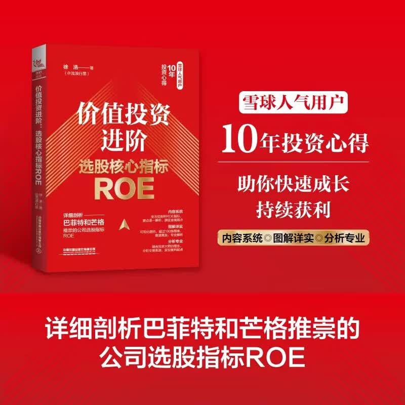 价值投资进阶 选股核心指标ROE 徐浩 金融投资股票财务