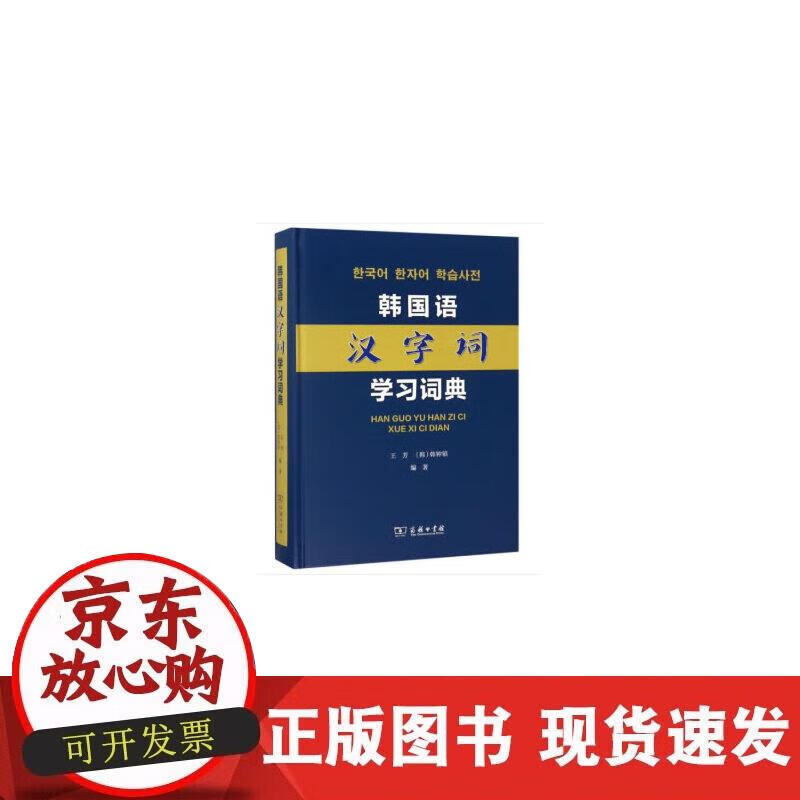 【现货】韩国语汉字词学习词典