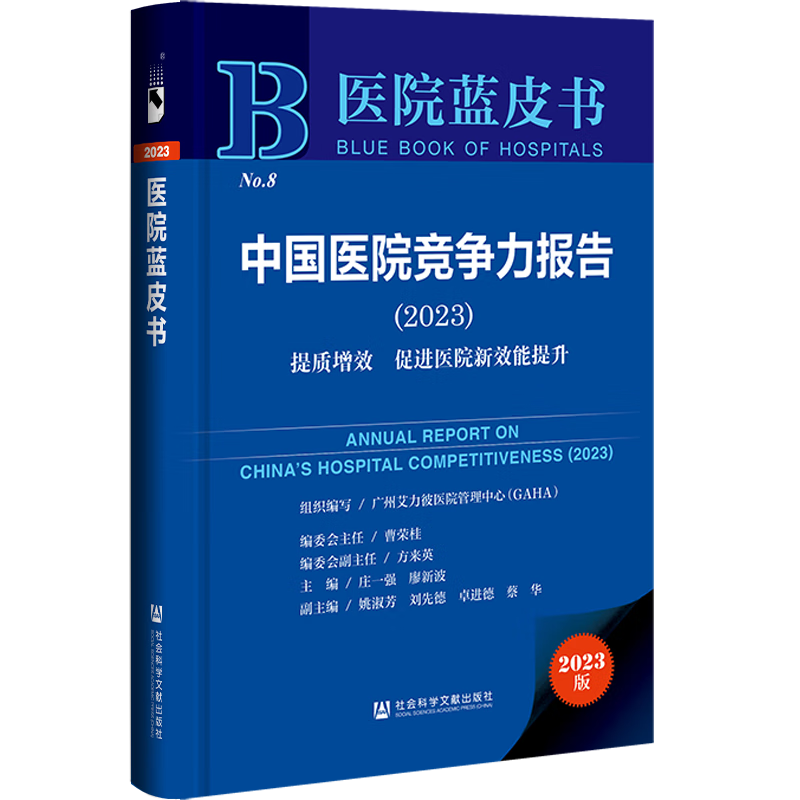 医院蓝皮书 中国医院竞争力报告（2023）：提质增效 促进医院新效能提升  庄一强，廖新波 主编   社科文献