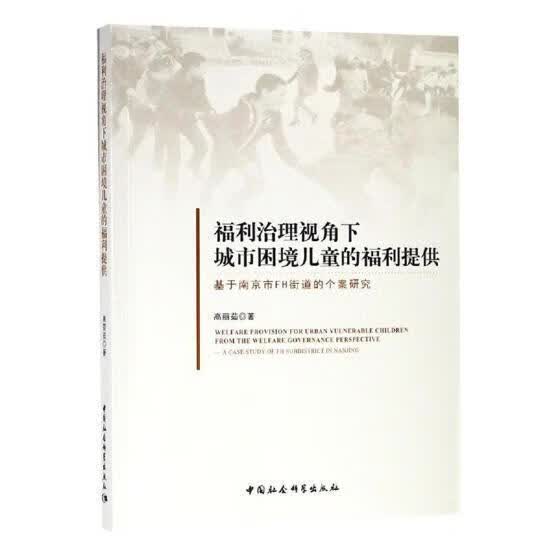 福利治理视角下城市困境儿童的福利提供:基于南京市FH街道的个案研究 高丽茹 中国社会科学出版社 97