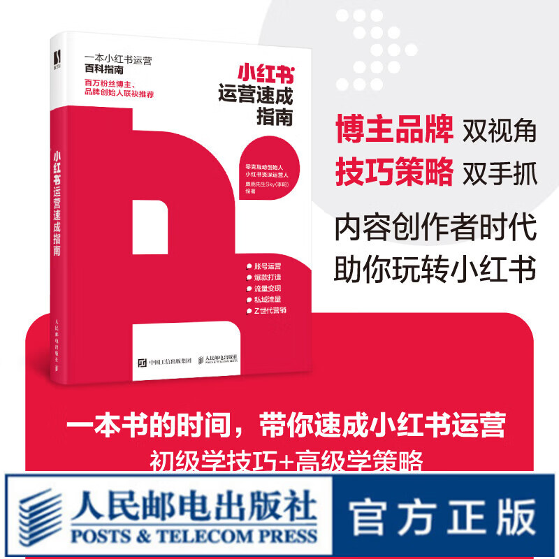 小红书运营速成指南 小红书种草达人变现 新媒体运营书籍 内容创作 创意文案与营销策略 引流涨粉