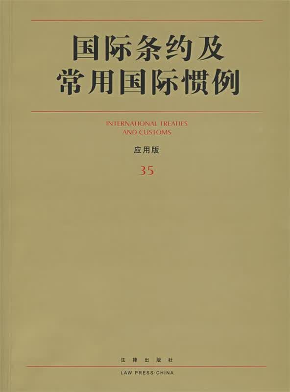 国际条约及常用国际惯例