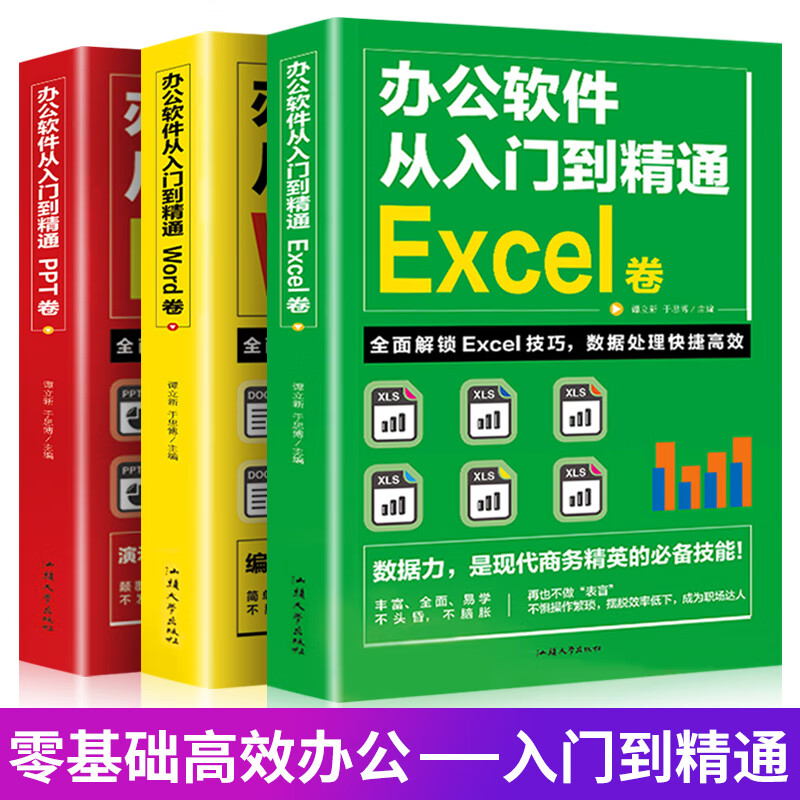 全套3册 办公软件自学Word PPT Excel从入门到精通 wps教程表格制作函数书籍 3册 书籍 3册