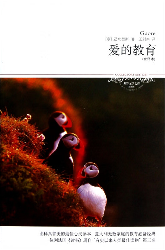 爱的教育(全译本插图本)/世界文学文库