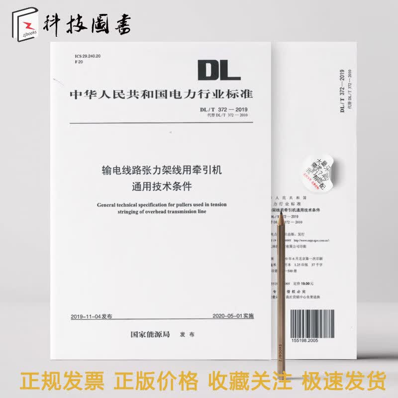 DL/T 372-2019 输电线路张力架线用牵引机通用技术条件