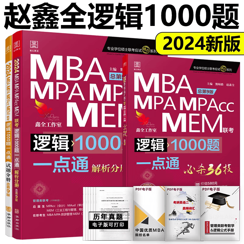 2024考研MBA联考 24赵鑫全逻辑1000题+陈剑数学顿悟精练1000题 MBA MPA MPAcc199管理类联考综合能力管综刷题2本套 机工版 2024赵鑫全逻辑1000题