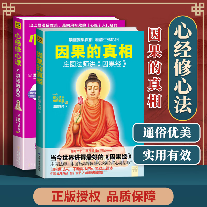 因果的真相+心经修心课 不烦恼的活法庄圆法师讲因果经 甘肃人民美术出版社
