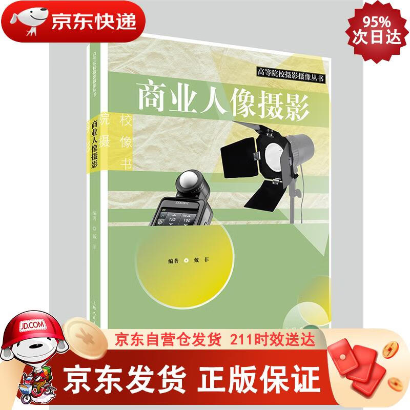 商业人像摄影——高等院校摄影摄像丛书 上海人民美术出版社 9787558616129