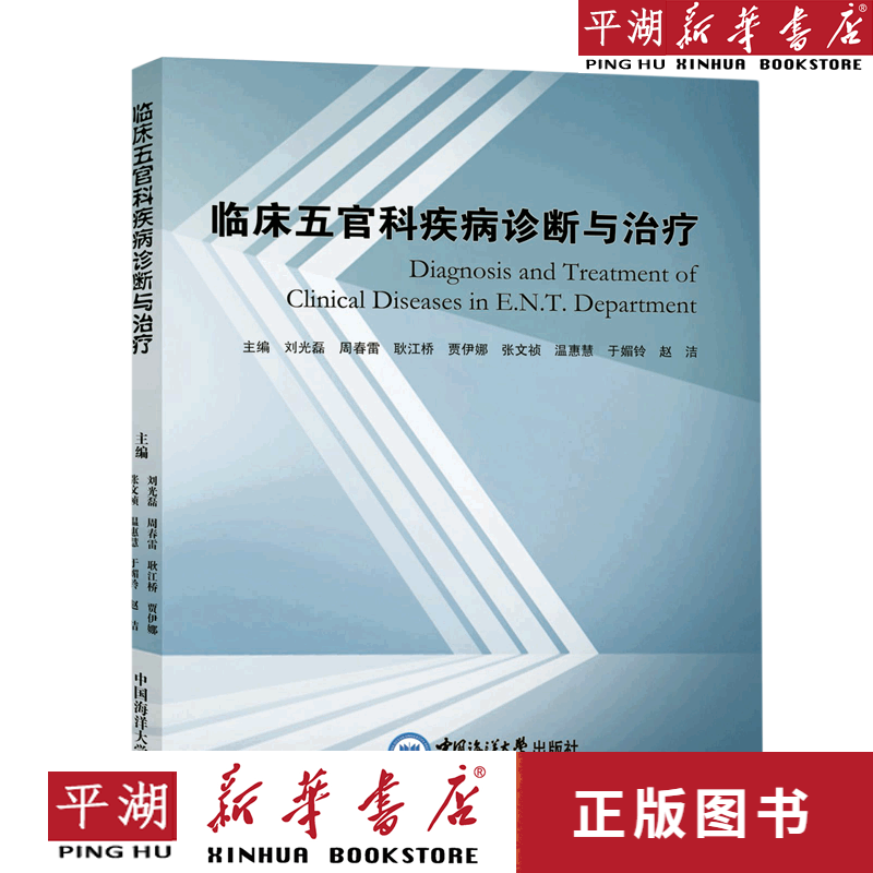【书籍】临床五官科疾病诊断与治疗