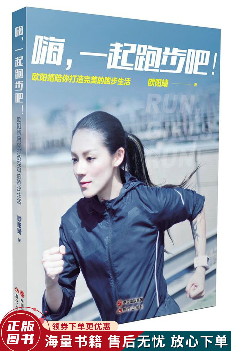 嗨，一起跑步吧：欧阳靖陪你打造完美的跑步生活