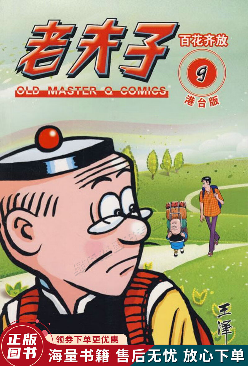 老夫子港台版9：百花齐放