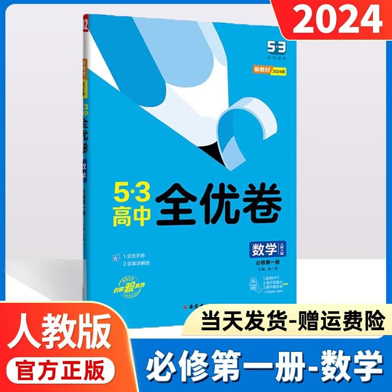 2024版53全优卷高中五三高一试卷必修一二单元双测期中期末高一下册卷子5.3活页试卷全套曲一线 【上册】数学人教A版必修第一册