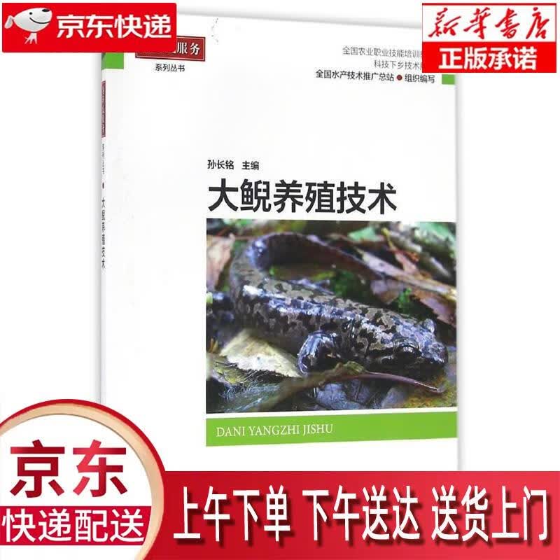 【新华畅销图书】大鲵养殖技术 孙长铭 海洋出版社