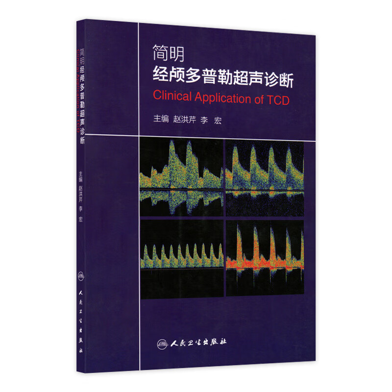 简明经颅多普勒超声诊断 9787117196987
