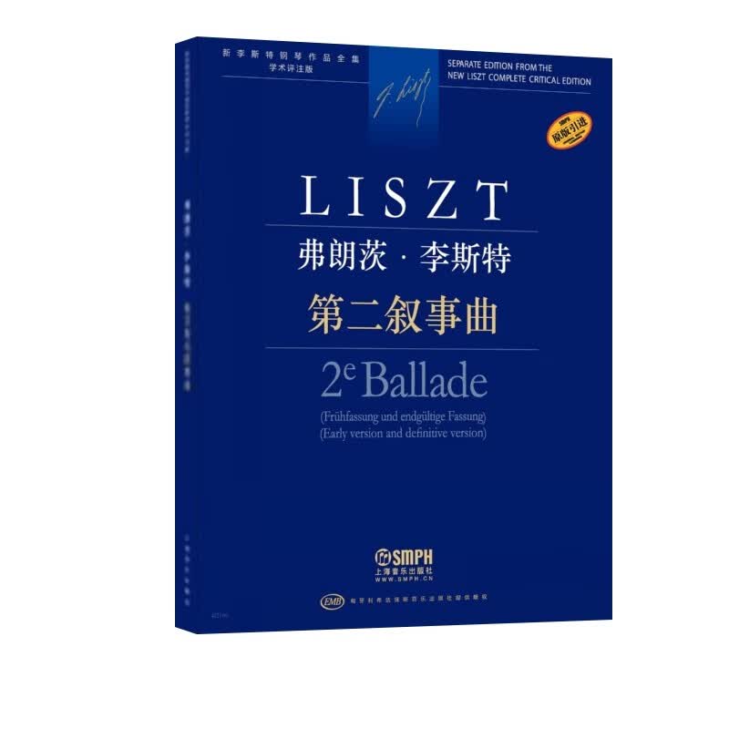 弗朗茨·李斯特 第二叙事曲