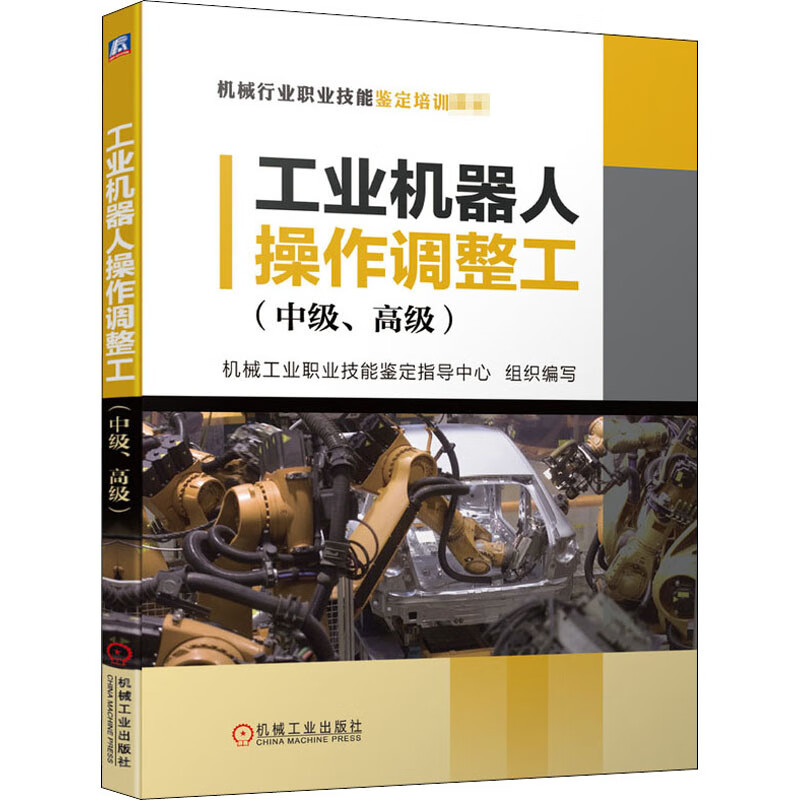 官网 工业机器人操作调整工 中级 高级 机械工业职业技能鉴定指导中心 培训教材 9787111654261 机械工业出版社