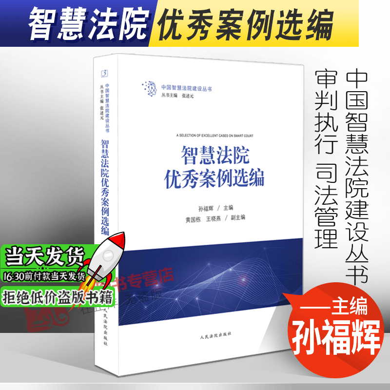2021新书 智慧法院优秀案例选编 孙福辉 中国智慧法院建设丛书 公正司法 司法为民 审判执行 司法解释9787510931529