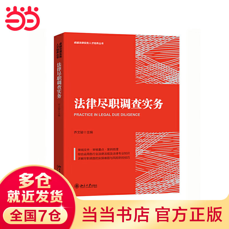 法律尽职调查实务