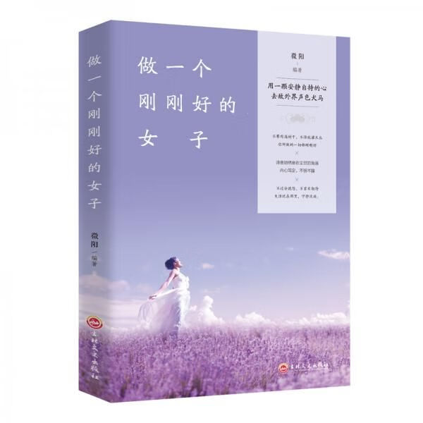 做一个刚刚好的女子9787547257777