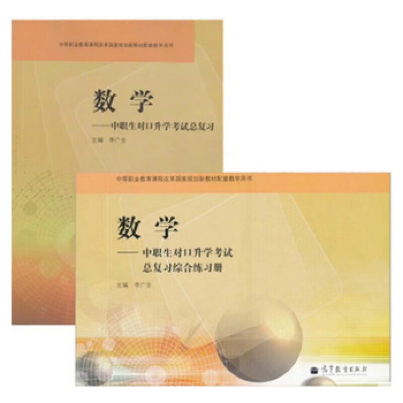 包邮 数学中职生对口考试总复习 +综合练习册 2本 高等教育出版社