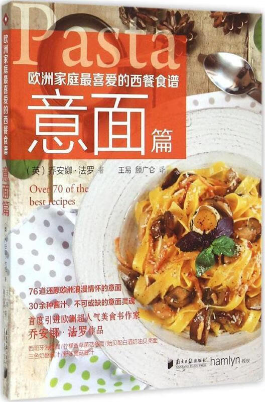 欧洲家庭喜爱的西餐食谱·意面篇【，放心购买】