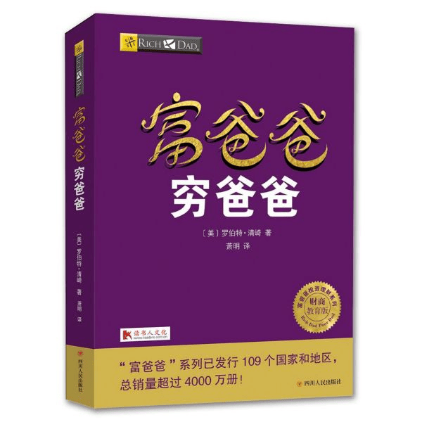 富爸爸穷爸爸(财商教育版)/富爸爸投资理财系列 (美)罗伯特·清崎