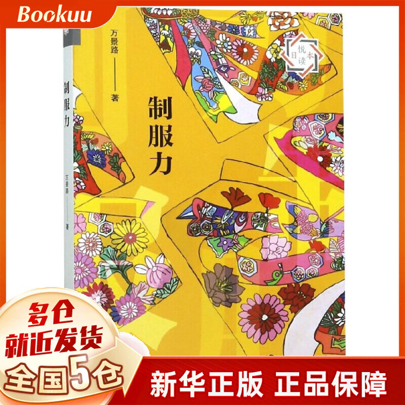 制服力/悦读日本