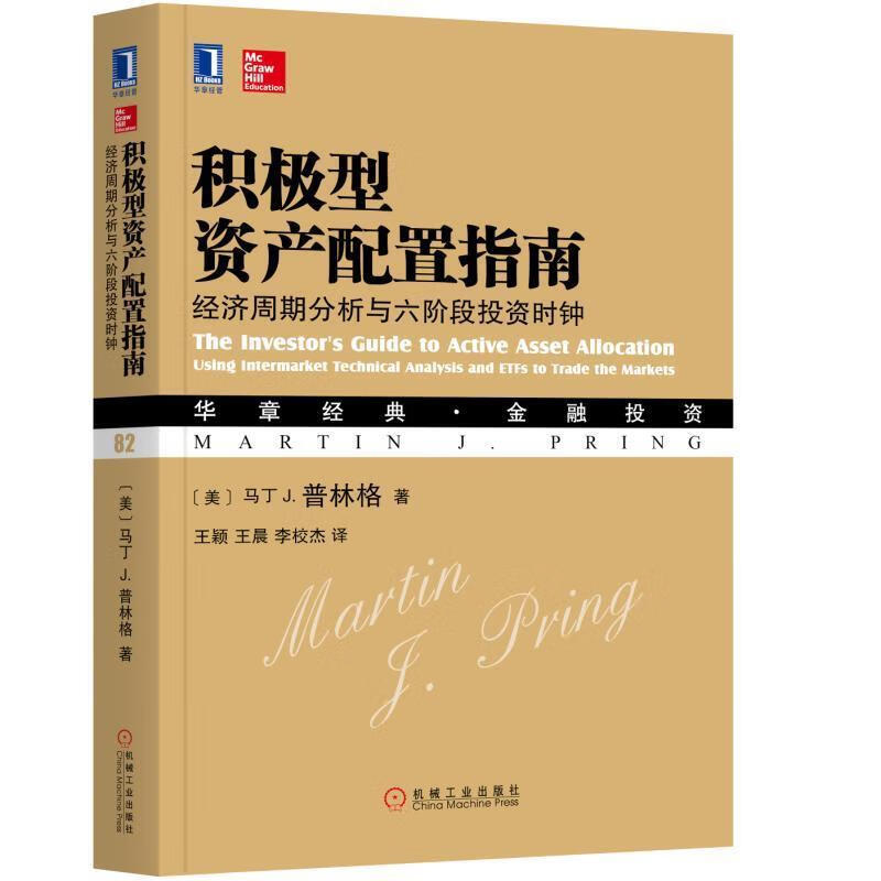 积极型资产配置指南:经济周期分析与六阶段投资时钟 ［美］马丁 J. 普林格 机械工业出版社