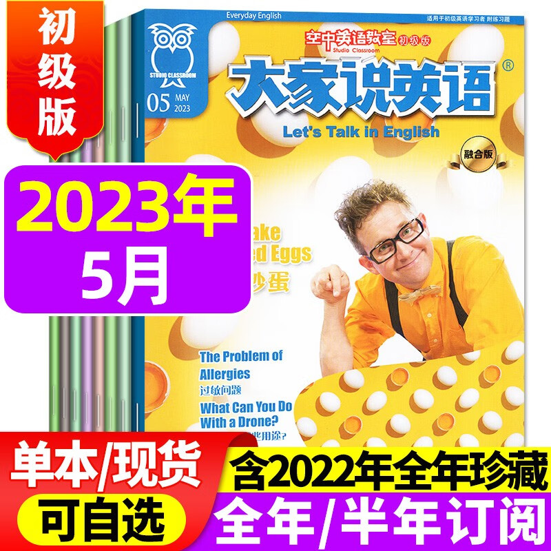 包邮【1-9月现货】空中英语教室初级版杂志2023年1-9月新【2022年全年珍藏/全年/半年订阅】大家说英语小学初中生中英双语学习期刊 2023年5月