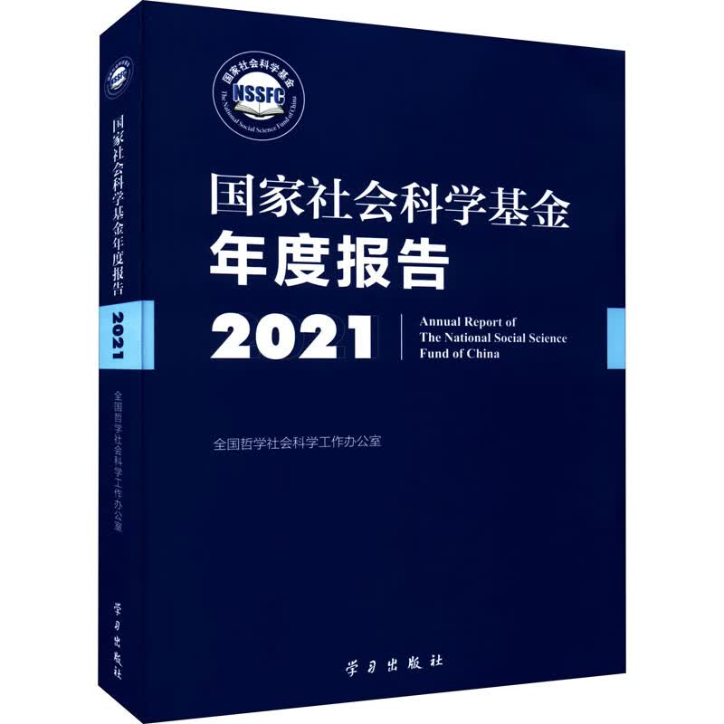 国家社会科学基金年度报告 2021 图书
