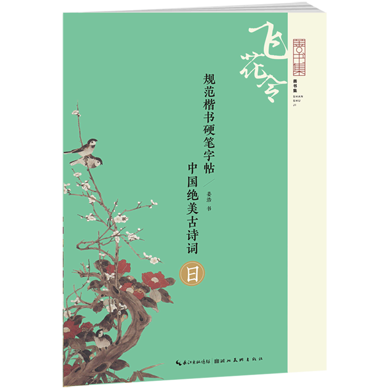 中国绝美古诗词(日)/规范楷书硬笔字帖